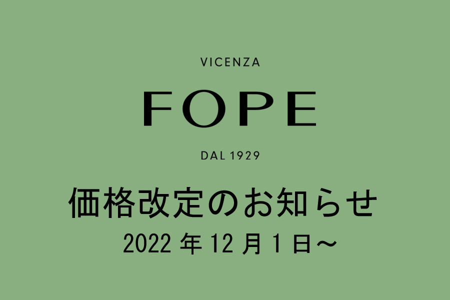 【FOPE フォッペ】価格改定のお知らせ。2022年12月1日～ イタリアンファインジュエリー 733B PAVEN 620B BBR ...